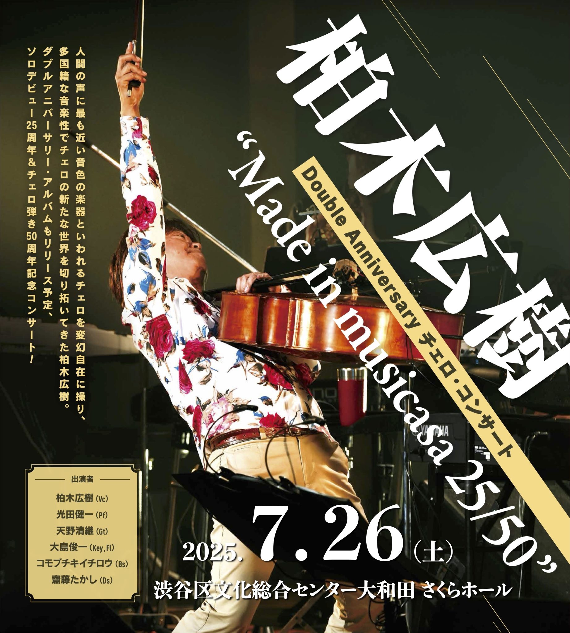 柏木広樹 Double Anniversary チェロ・コンサート “Made in musicasa 25/50”【東京】7/26 公式HP2次先行受付スタート！ – 柏木広樹 Hiroki ...